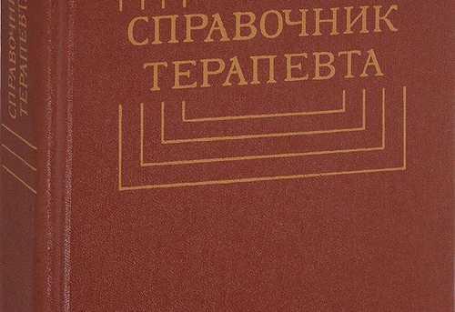 Справочник Терапевта 1973г Все заболевания Органов