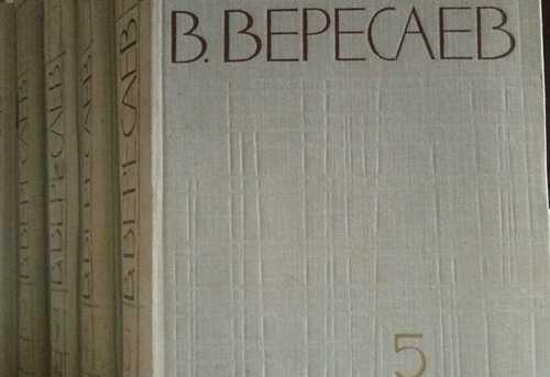 В.В. Вересаев 5 томов 1961г