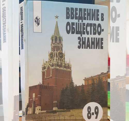 Учебник Введение в обществознание 8- 9 класс