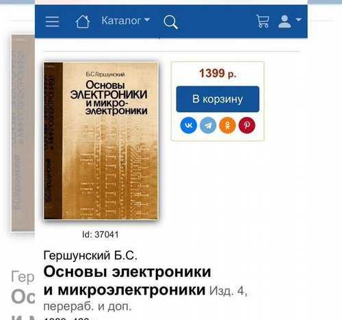 Книга Б.С.Гершунский Основы электроники и микр