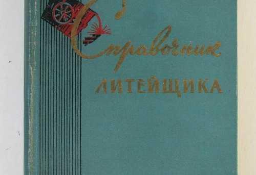 Колобнев И. Справочник литейщика. (1957)