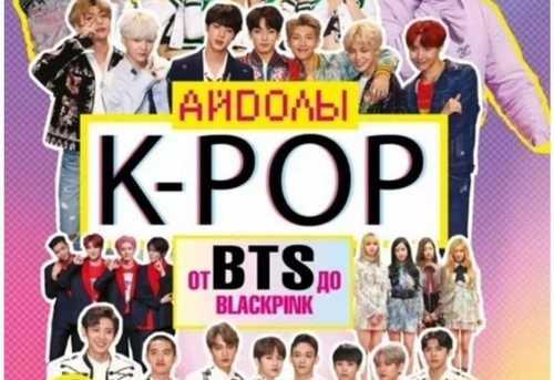 Книга K-POP. Айдолы от BTS до blackpink