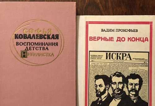 Книги Ковалевской и о журнале Искра