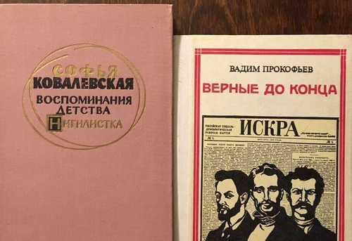 Книги Ковалевской и о журнале Искра