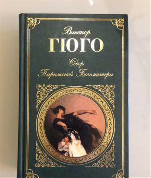 Книга В.Гюго «Собор Парижской Богоматери»