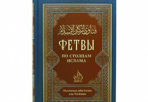 Книга "Фетвы по столпам ислама". Салих Аль-Усеймин