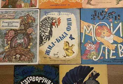 Заходер Борис - детские книги СССР