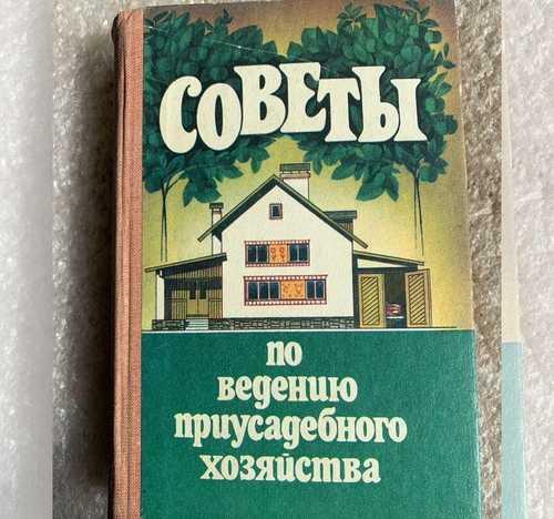 Советы по ведению приусадебного хозяйства 1988г