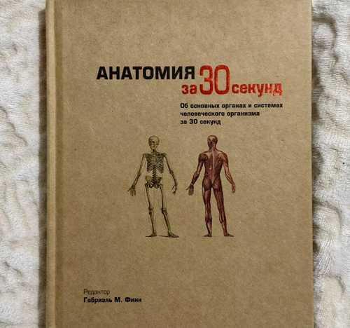 Анатомия 30 секунд учебник