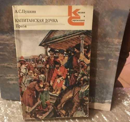 Пушкин А. Капитанская дочка. Проза