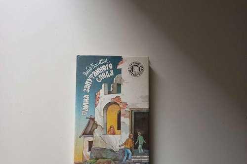 Книга "Тайна запутанного следа" Энид Блайтон 1994