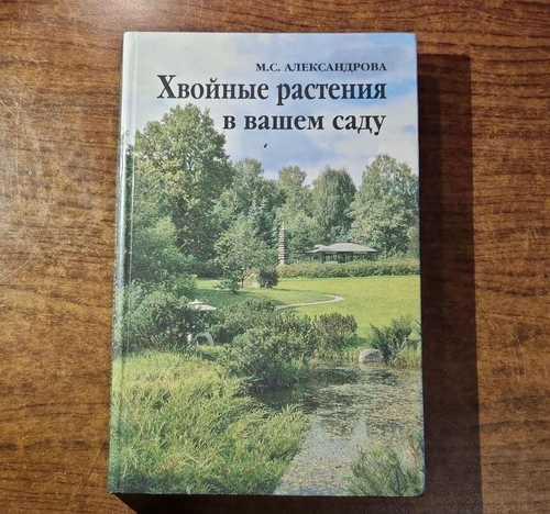 Хвойные растения в Вашем саду книга Александрова