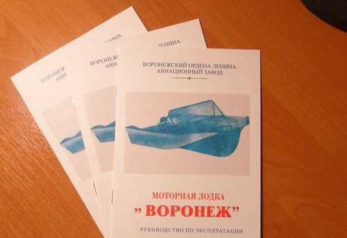 Книжка на лодку "Воронеж"