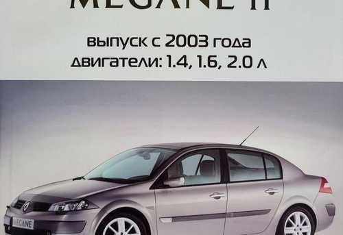 Книга Renault Megane 2 с 3003 года выпуска