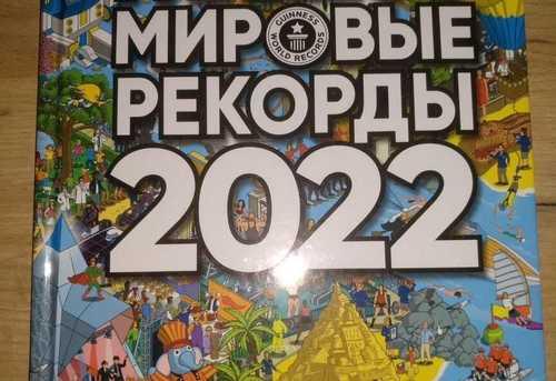 Книга рекордов гиннесса 2022