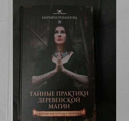 Книга, Тайные практики деревенской магии,Марьяна Р