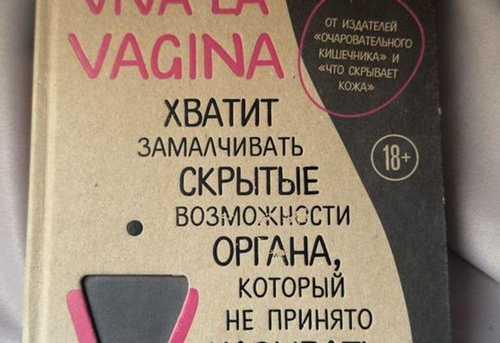 Книга Viva la vagina - Брокманн, Даль