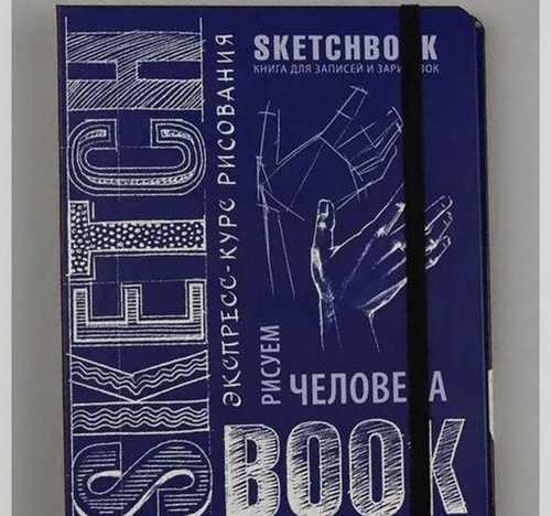 Sketchbook. Рисуем человека, экспресс-курс