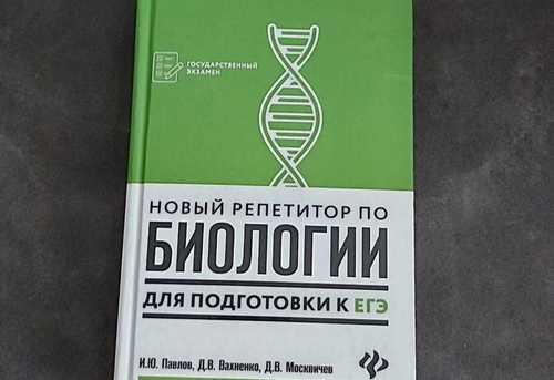 Учебник для подготовки к ЕГЭ по биологии