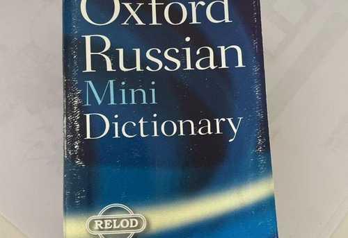 Словарь Oxford Russian Mini Dictionary