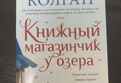 Книга книжный магазинчик у озера