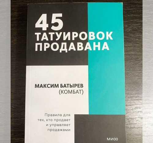 Книга 45 татуировок продавана Максим Батырев