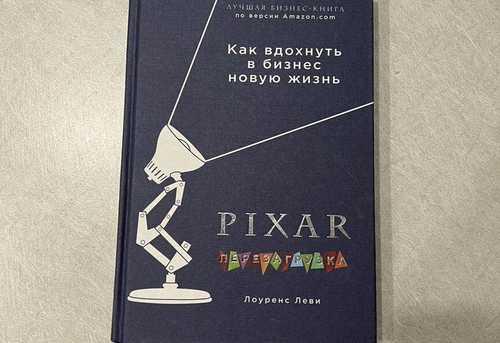 Книга Pixar перезагрузка
