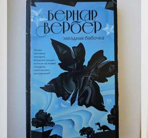 Книга Бернар Вербер Звёздная бабочка