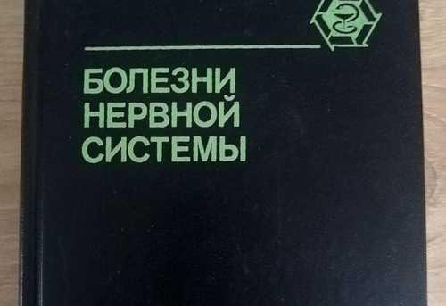 Книга болезни нервной системы