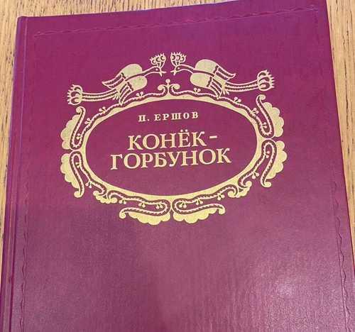 Конек-горбунок детская книга