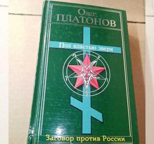 Платонов О. А. Под властью зверя. 2004