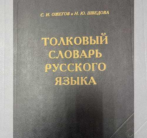 Книга "Толковый словарь русского языка" Ожегов С И