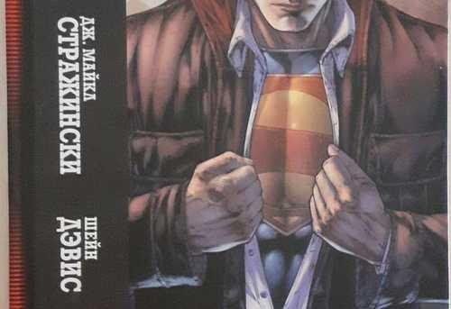 Комикс Супермен Земля-1 Книга 1
