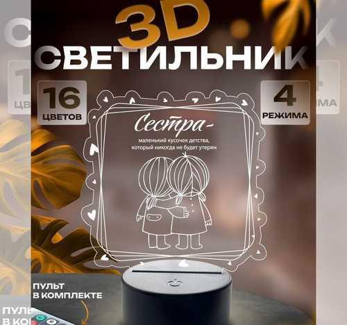 3D светильник в подарок сестре