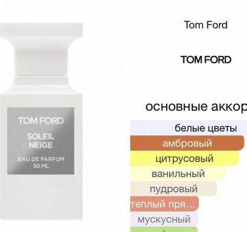 Soleil Neige Tom Ford (отливант 3мл, оригинал)