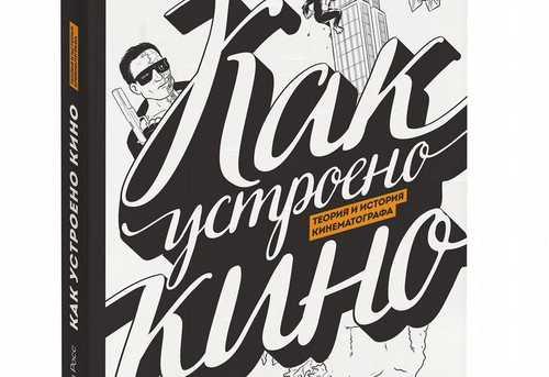 Книга "Как устроено кино"