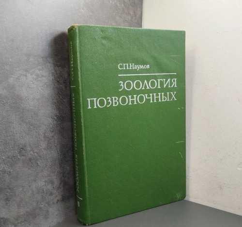 С.П. Наумов. Зоология позвоночных