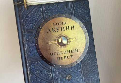 Книга Бориса Акунина Огненный перст