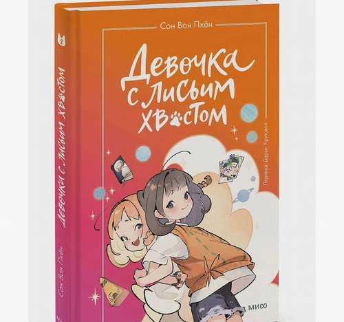 Девочка с лисьим хвостом. Комплект книг 2-5