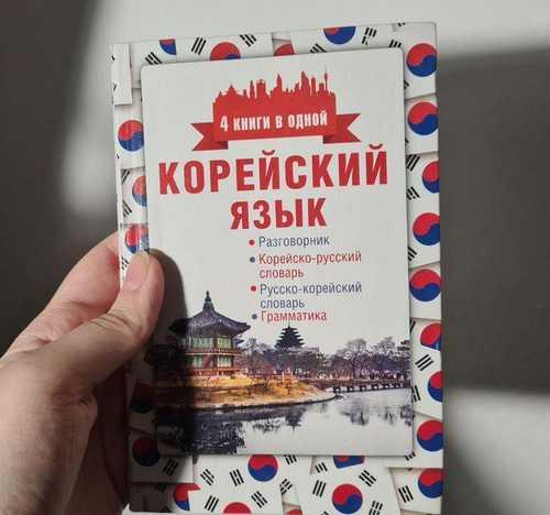 Корейский язык, 4 книги в одной Погадаева