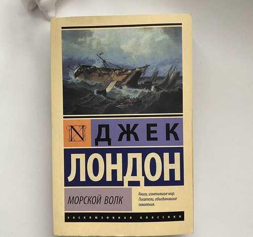 Джек Лондон "Морской волк"