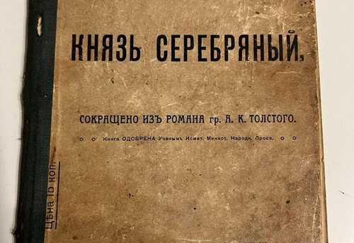 Антикварная книга 1910 год Князь