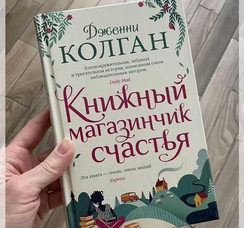 Книжный магазинчик счастья" Дженни Колган