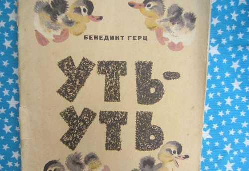 Б. Герц. Уть-уть. Рис. Е. Чарушина. 1980 год