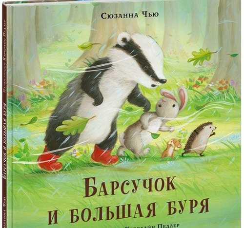 Детская книга "Барсучок и большая буря". Нигма