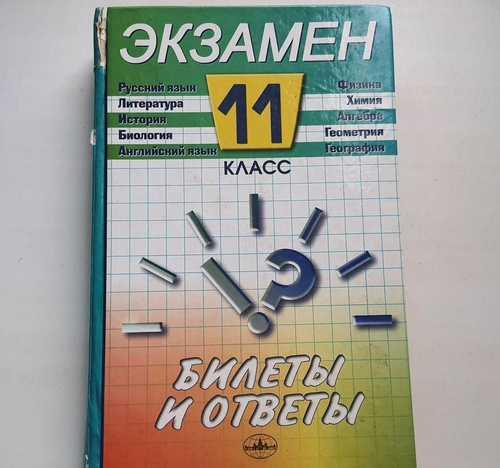 Экзамен 11 класс Билеты и Ответы 2002