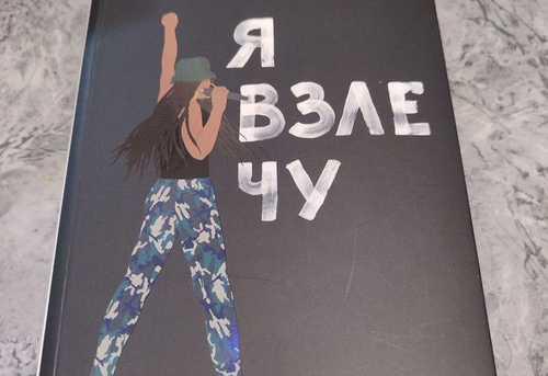 Книга "Я взлечу" Энджи Томас