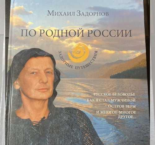 По родной России" Михаил Задорнов