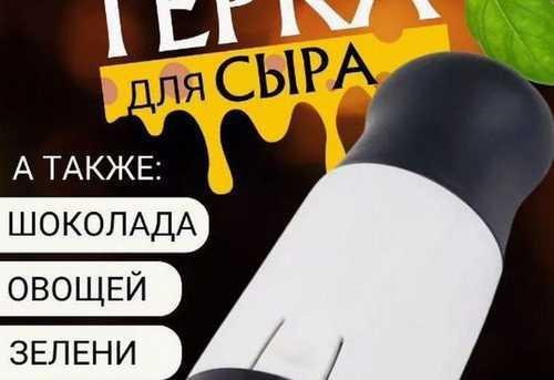Сыротерка ручная