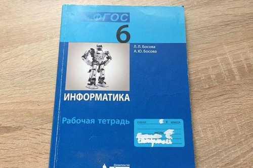 Рабочая тетрадь инф-ка 6 класс